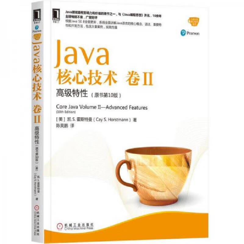 Java核心技术卷II：高级特性(原书第10版)