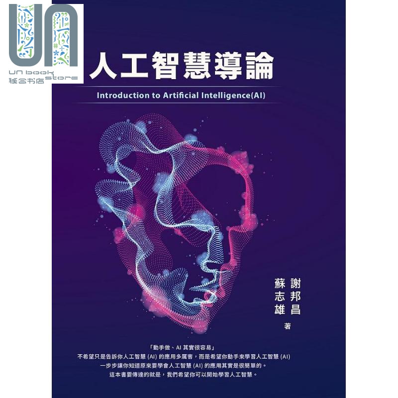 人工智慧导论 港台原版 谢邦昌 苏志雄 方集