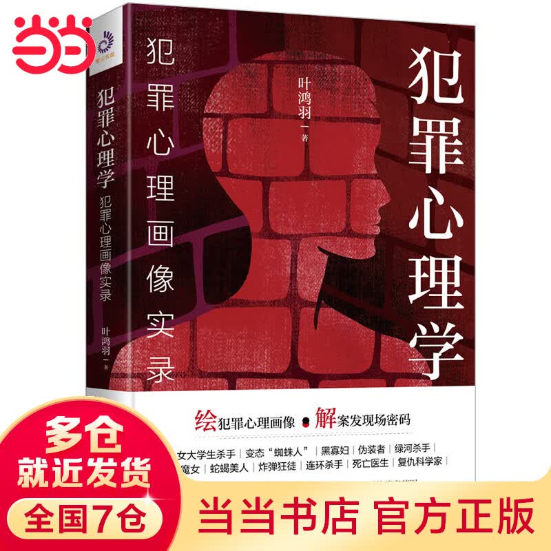 犯罪心理学：犯罪心理画像实录（绘犯罪心理画像，解案发现场密码！比雷米更惊悚，比高铭的分析更透彻）