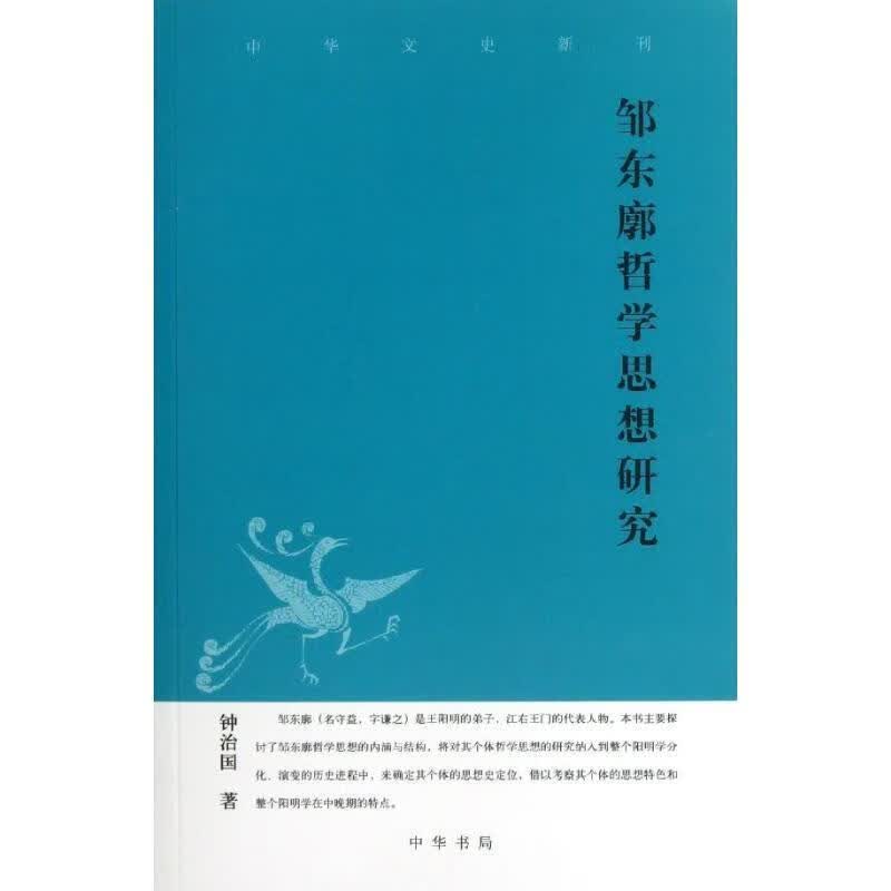 邹东廓哲学思想研究 钟治国 著 中华书局