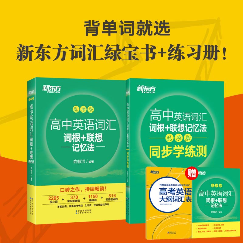【新东方2本送大纲词汇表】高中英语词汇词根+联想记忆法 乱序版 单词绿宝书+同步学练测配套练习册