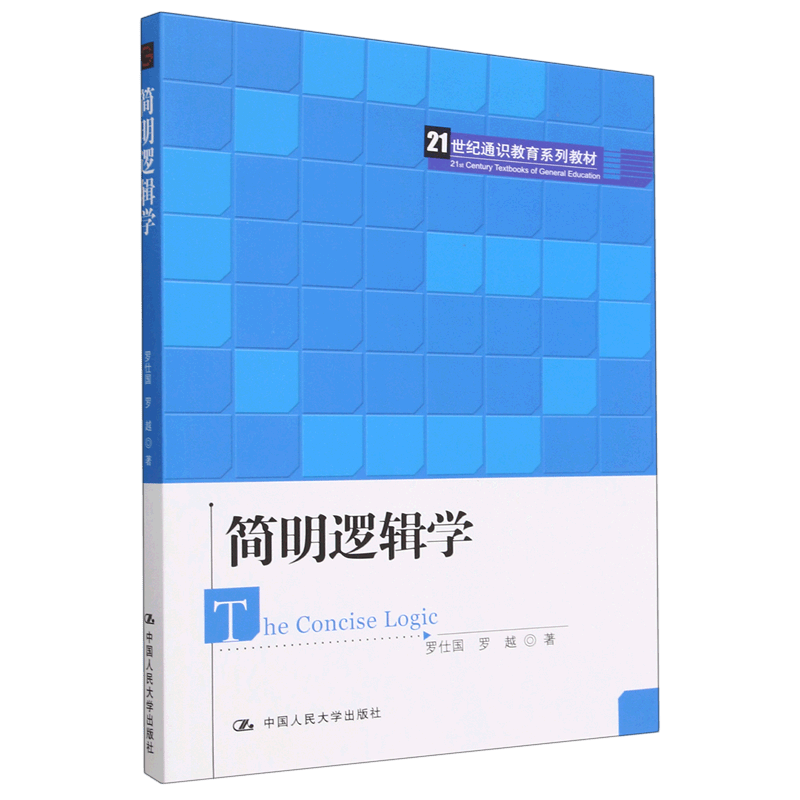 简明逻辑学(21世纪通识教育系列教材)