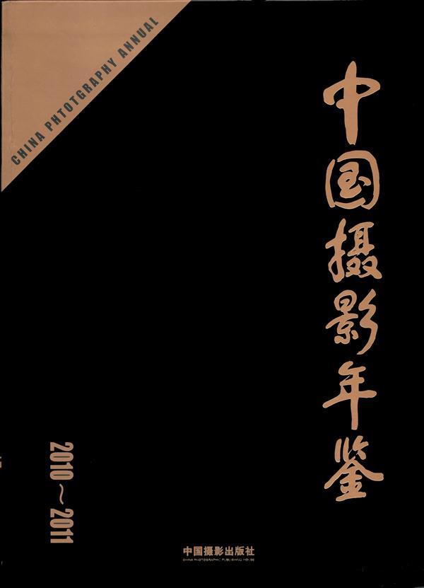 中国摄影年鉴（2010-2011）中国摄影家协会中国摄影出版社9787802367081 摄影书籍