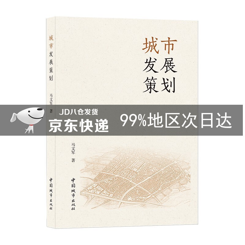 城市发展策划