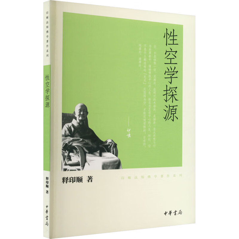 性空学探源 图书