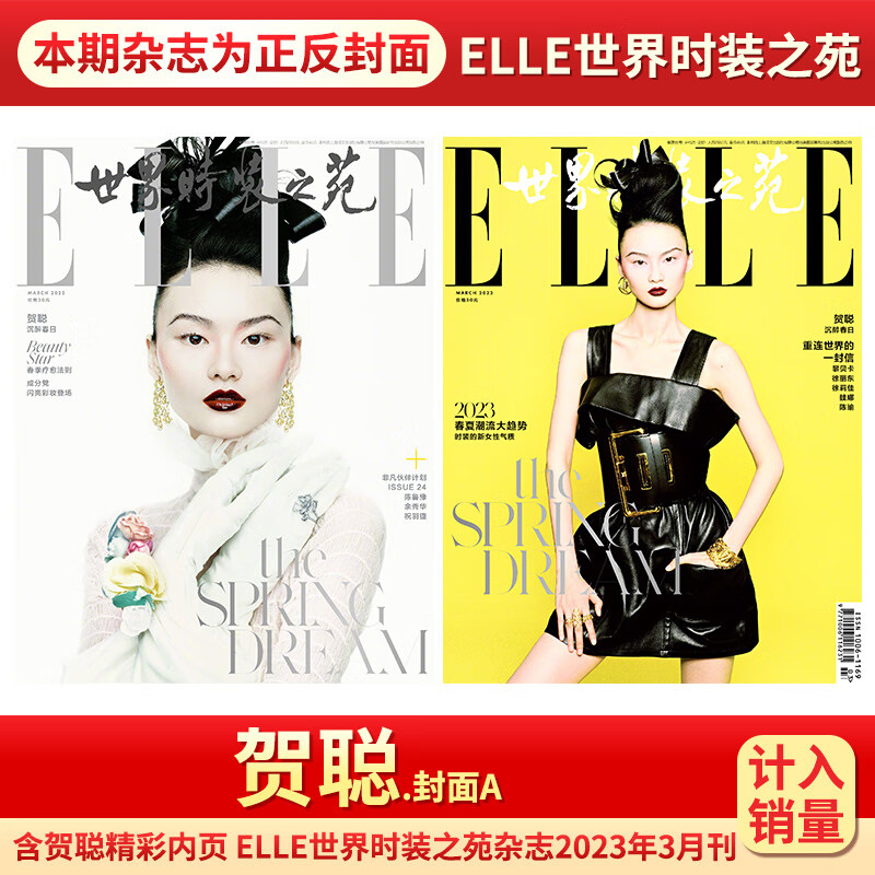 ELLE7月 龚俊/刘诗诗杂志/王雯琴/郑秀文封面 计入销量 世界时装之苑杂志2023年5/4/3/2/1月鹿晗/ 刘雯/王俊凯/贺聪/胡歌/舒淇/赵丽颖/李宇春封面 ELLE2023年3月 贺聪A版