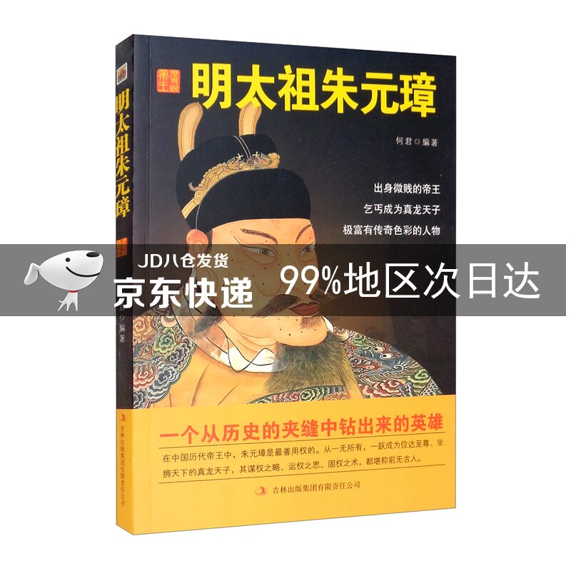 中国名人历代皇帝大传：明太祖朱元璋