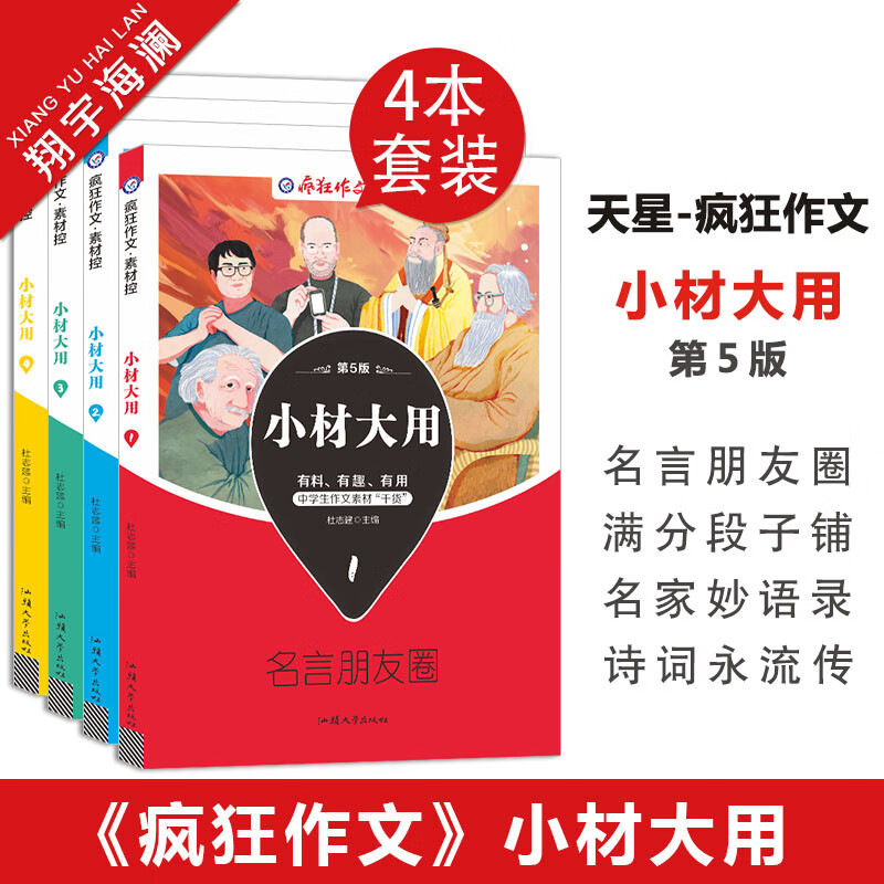 【多选】2023疯狂作文赢在素材时代焦点热点人物文化经典高频主题时事政治热点素材小材大用高考作文经典大全高中语文作文拜托了素材君天星教育 小材大用4册套装（2022.2）