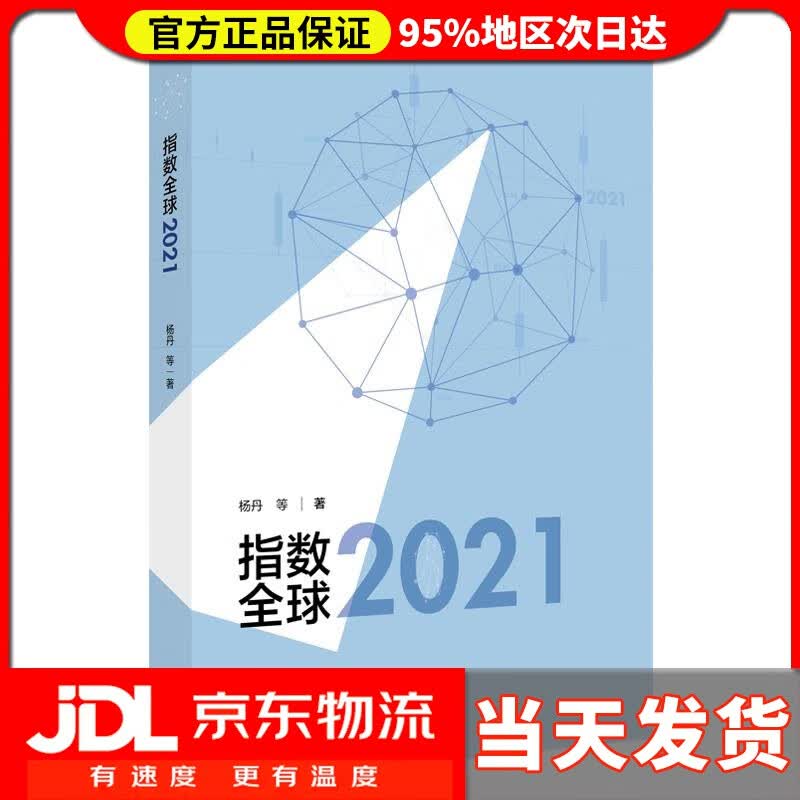 指数全球2021 杨丹等