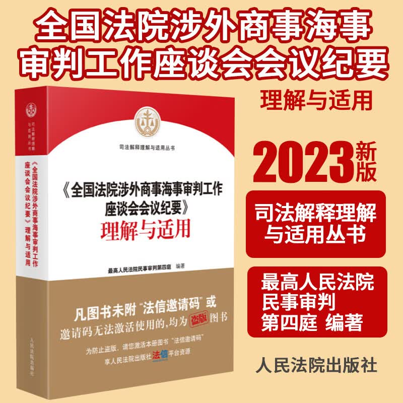 2023新书 全国法院涉外商事海事审判工作座谈会会议纪要理解与适用 最高人民法院民事审判第四庭编著 人民法院出版社9787510937569