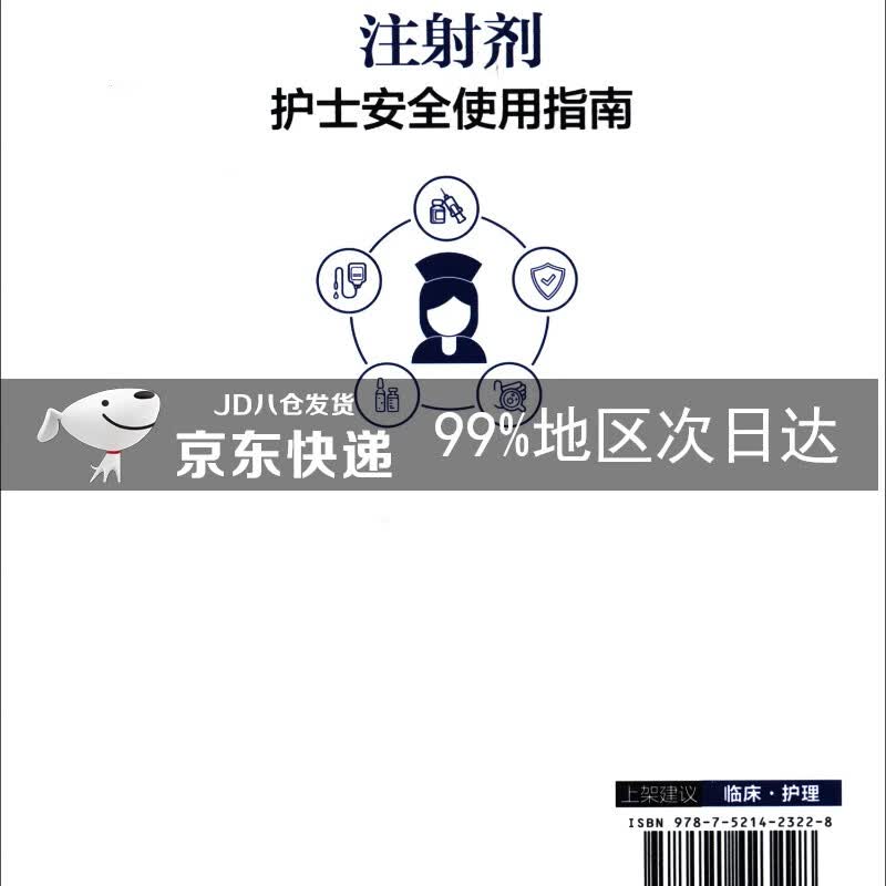 注射剂护士安全使用指南