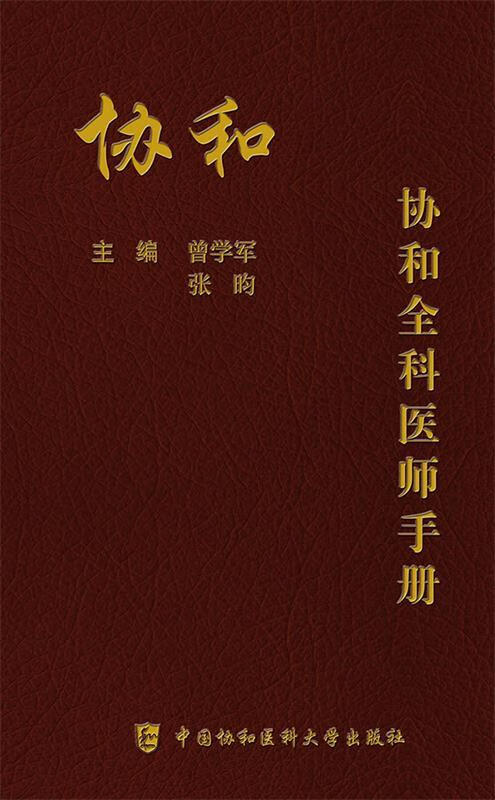 协和全科医师手册