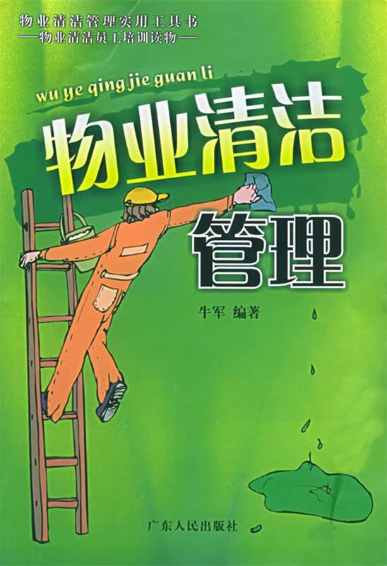 物业清洁管理 牛军 著