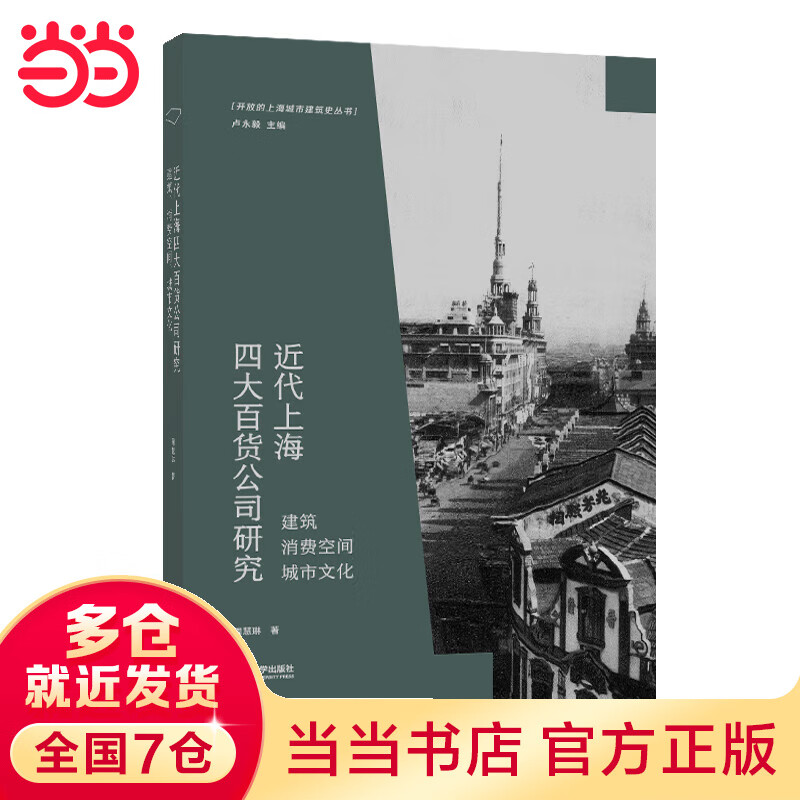 近代上海四大百货公司研究