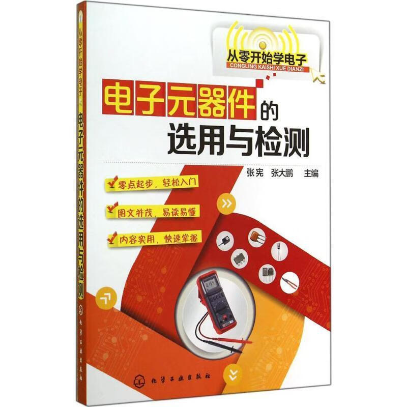 电子元器件的选用与检测