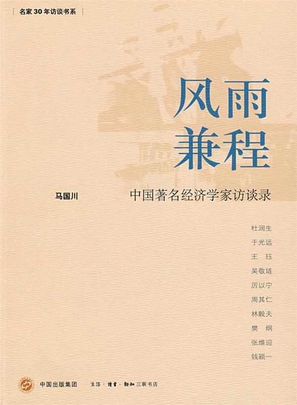风雨兼程 马国川著