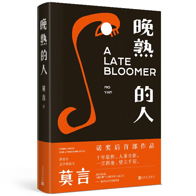 晚熟的人 莫言新书精装莫言获得诺贝尔文学奖后小说现当代文学 晚熟的人