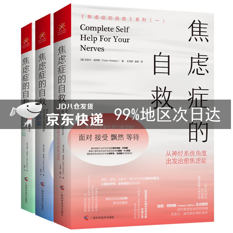 焦虑症的自救系列 套装全3册