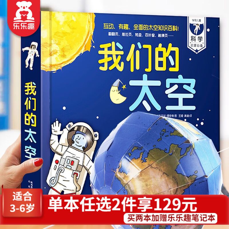 【单本选2件享129元】乐乐趣立体书 我们的身体官方 我们的系列 3-6岁 学前儿童科普启蒙 低幼互动翻翻书儿童科普绘本童书 【单本选两件129元】科普启蒙｜我们的太空