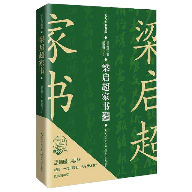 梁启超家书/名人家书典藏