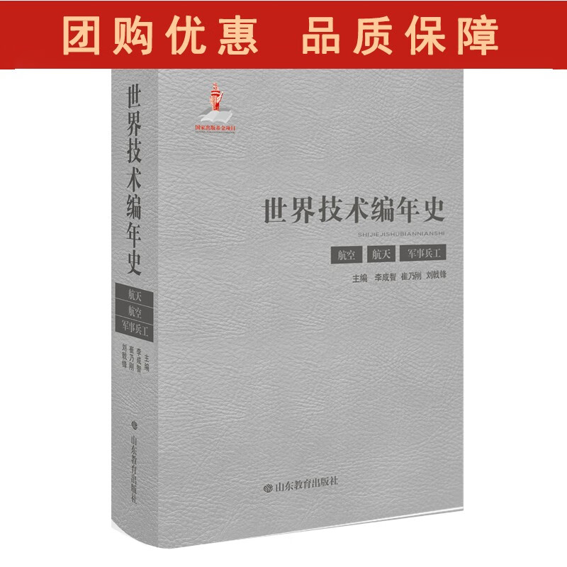 世界技术编年史.航空 航天 军事兵工
