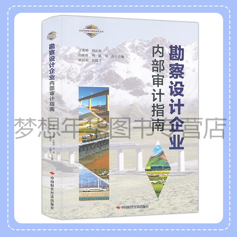 勘察设计企业内部审计指南 王秀明 刘正昶 白继科 周强 邹兵 欧铁军 吴腾飞 9787511932617 中国时代经济出版社