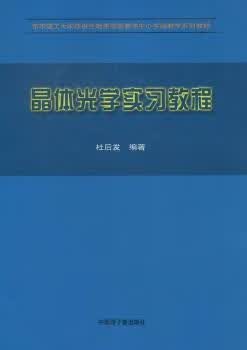 书籍 晶体光学实习教程 杜后发编著 中国原子能出版社