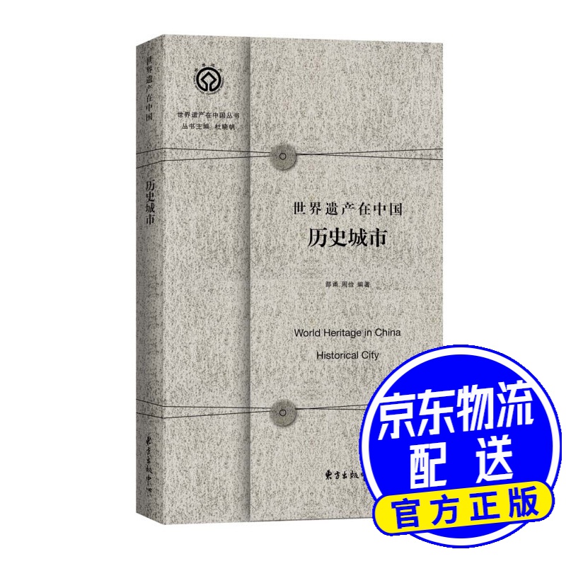 世界遗产在中国：历史城市