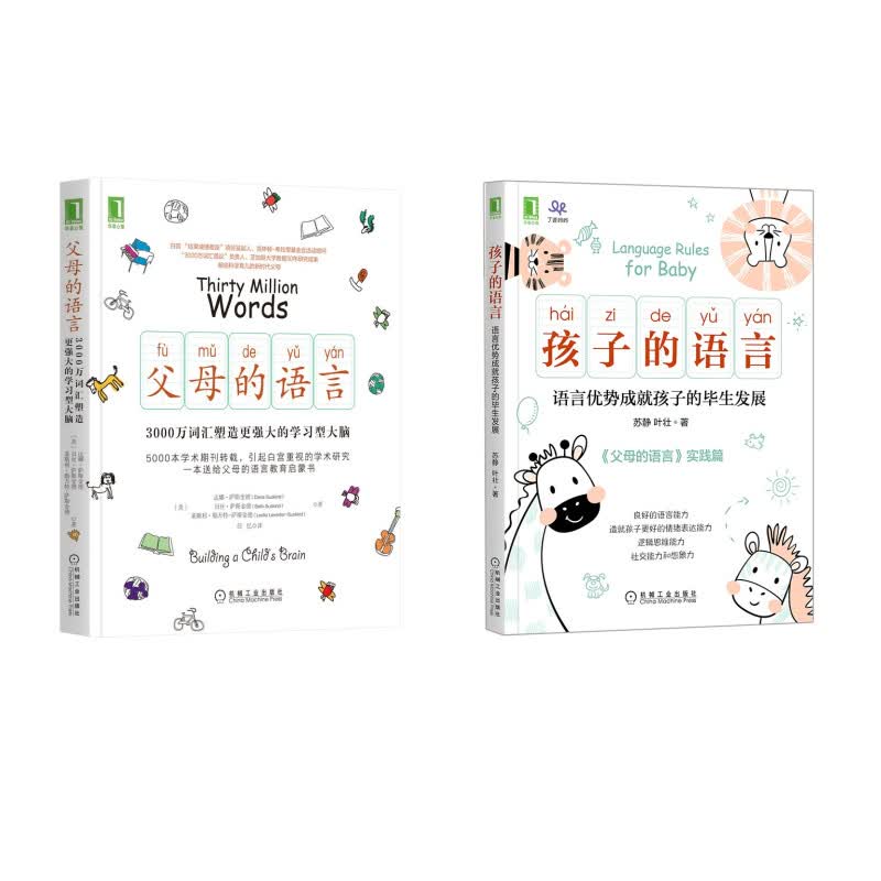 父母的语言+孩子的语言（京东套装共2册）
