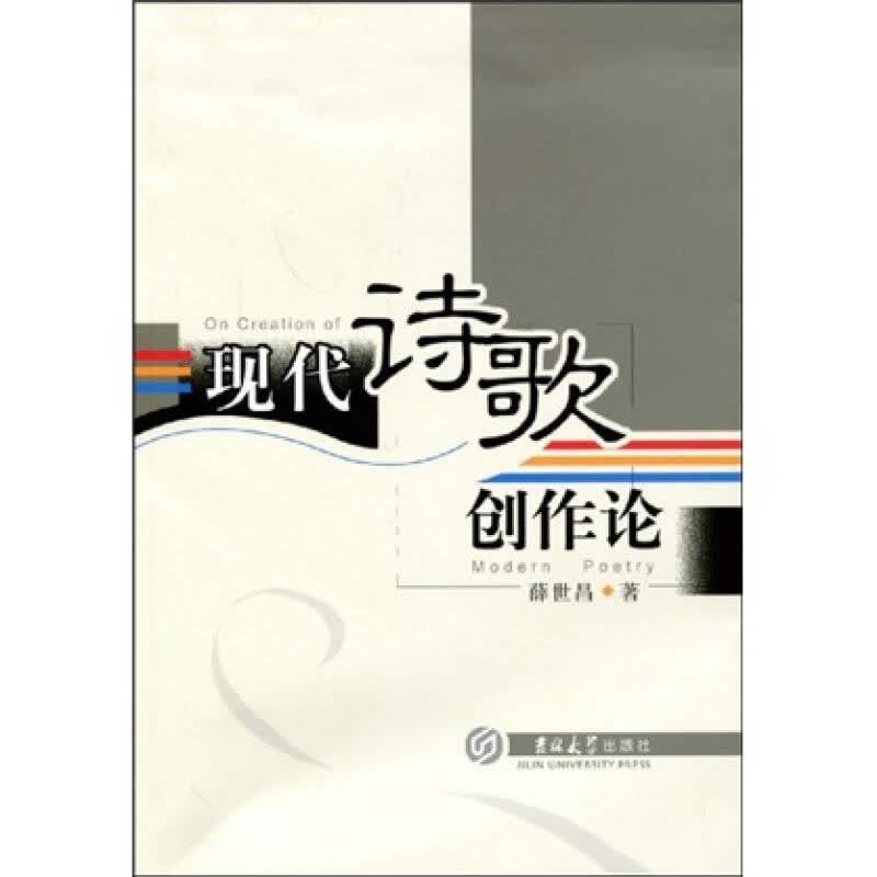 现代诗歌创作论 薛世昌【好书，下单速发】
