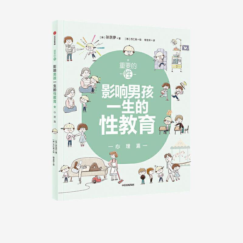 重要的性·影响男孩一生的性教育-心理篇孙京伊家教9787521732313 男生性教育男生心理健康健
