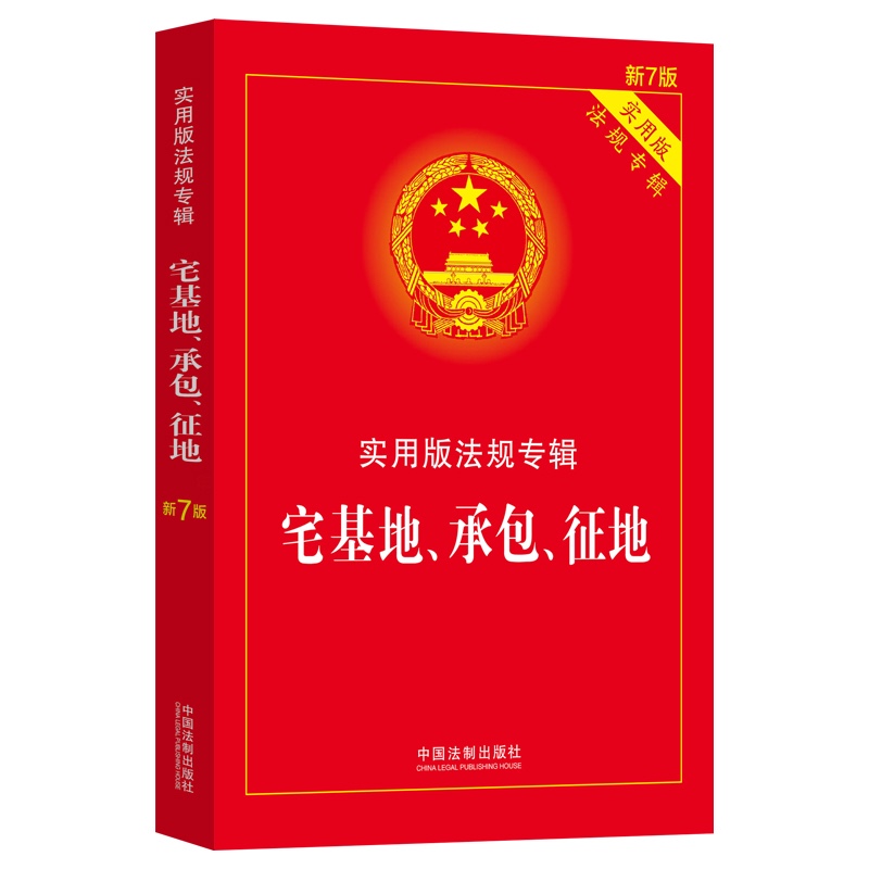 宅基地承包征地 新7版 法制 实用版法规专辑 法律文本条文注释典型案例指引 司法解释理解与适用 土地管理法 农村土地承包法