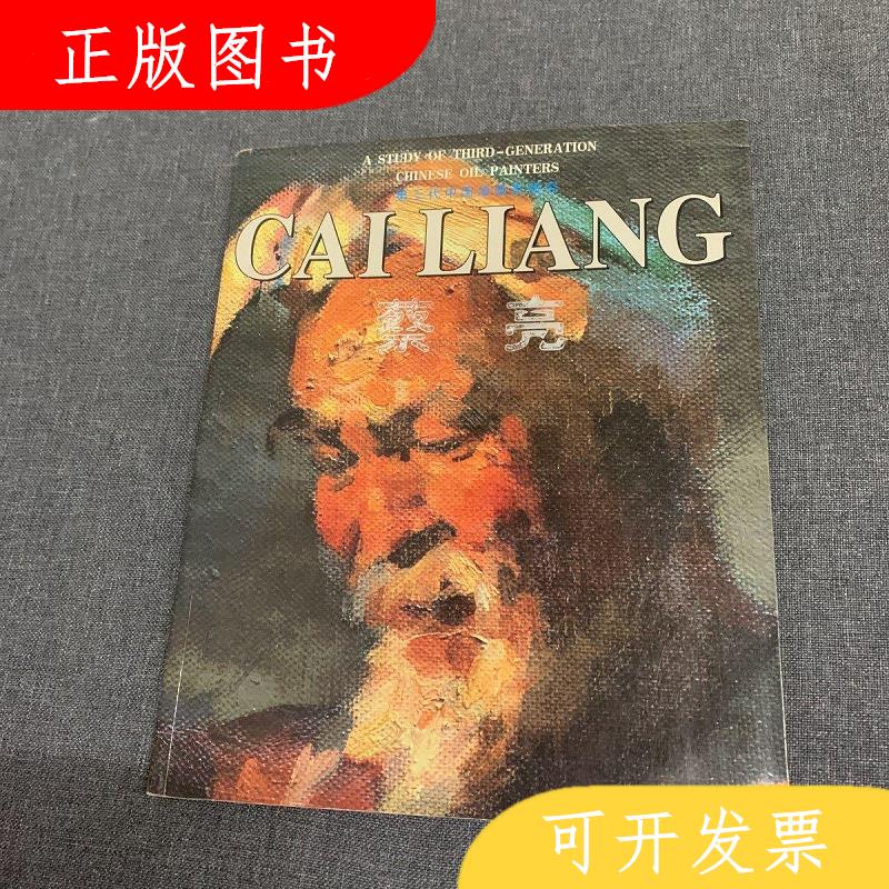 广西美术出版社邵大箴第三代中国油画家研究.蔡亮9787806740934