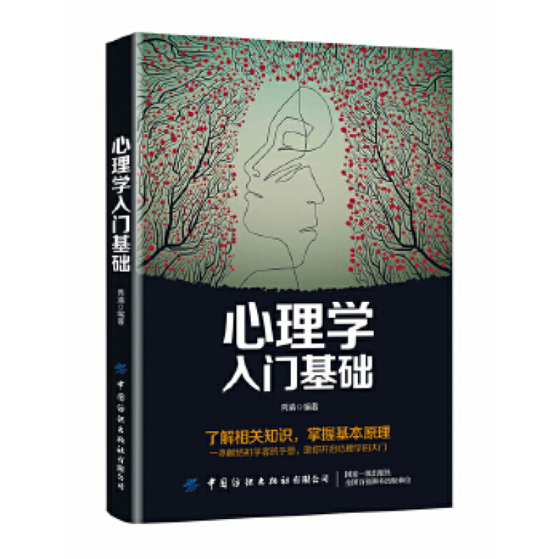 心理学入门基础 秀清 中国纺织出版社