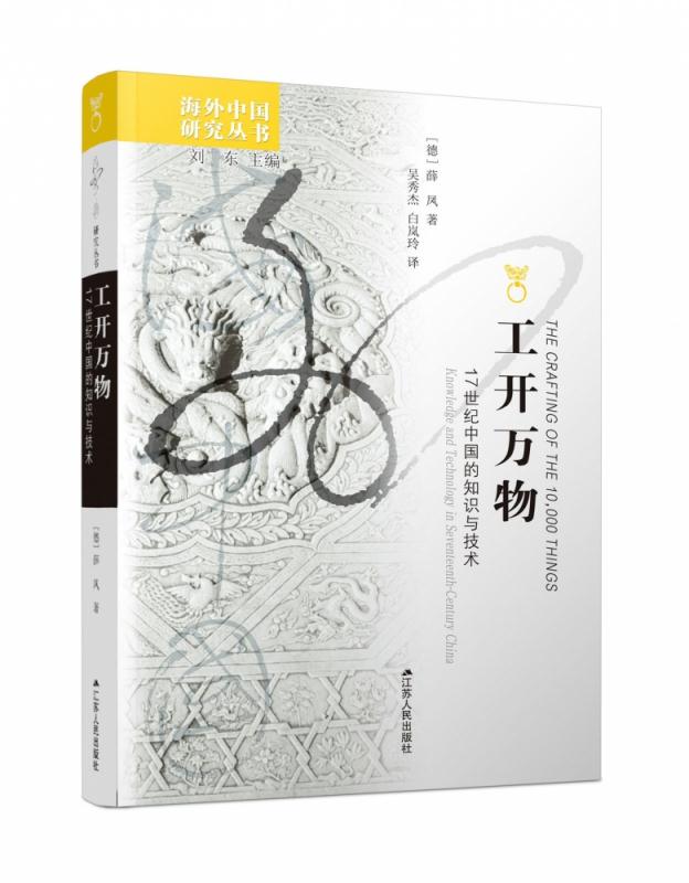 海外中国研究系列·工开万物：17世纪中国的知识与技术 薛凤 江苏人民出版社