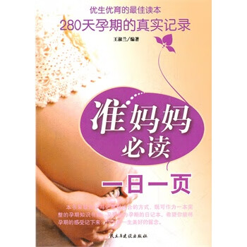 妈妈必读一日一页 王淑兰 编著【书】