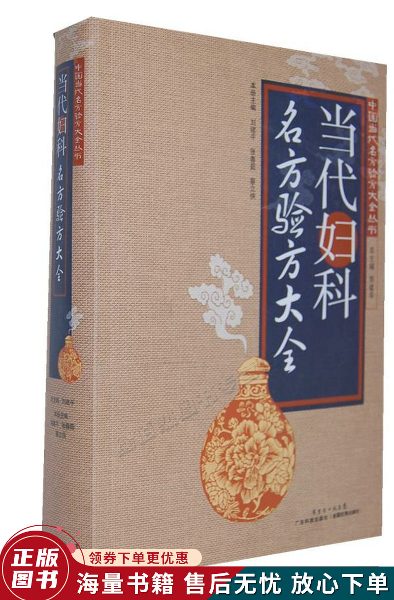 当代妇科名方验方大全