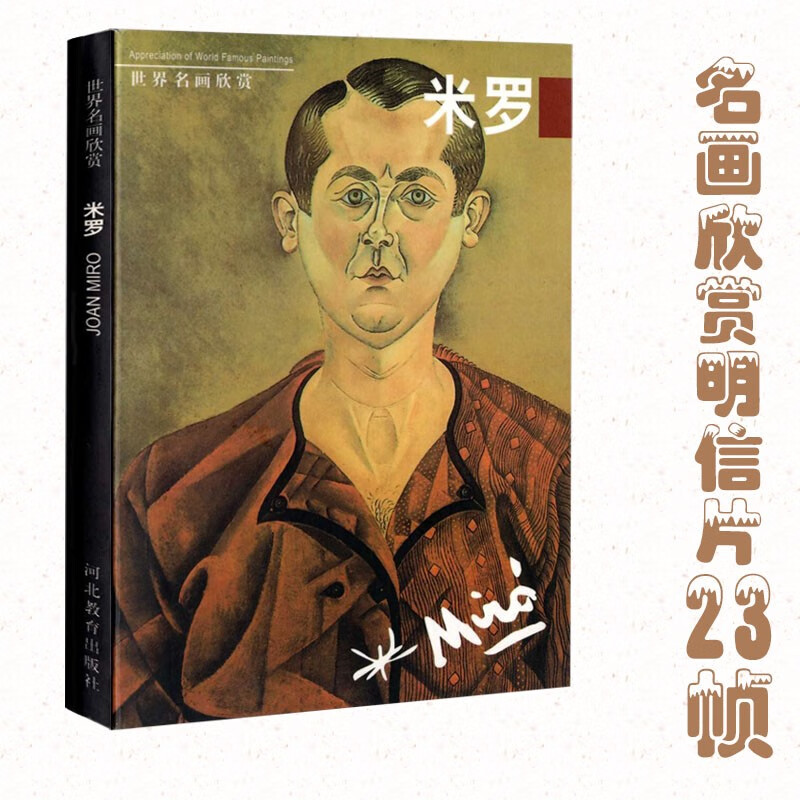 世界名画欣赏米罗 名画明信片书籍大师作品赏析卡片可撕书签油画名作河北教育出版