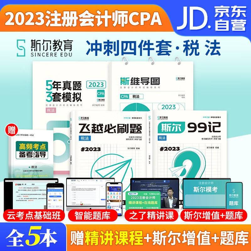 注册会计师2023教材 cpa税法 冲刺4件套 斯尔注会99记+飞越必刷题+5年真题3年模拟（官方）注会cpa教辅2023年 可搭配网课程视频东奥轻一注会轻松过关1正保550题