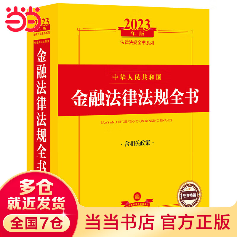 2023年中华人民共和国金融法律法规全书：含相关政策