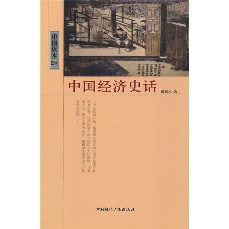 中国经济史话【现货】