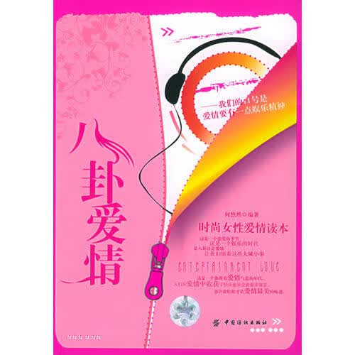 【书】八卦爱情