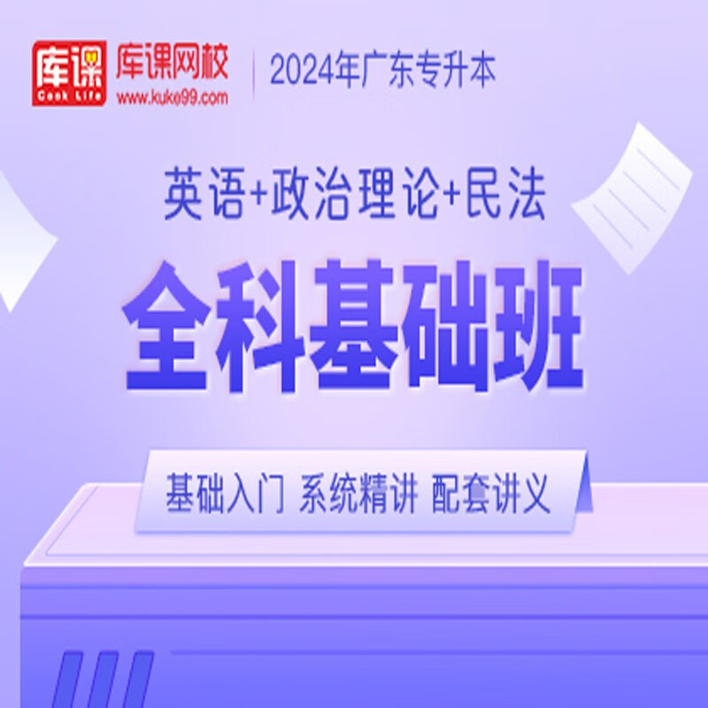 官方直营库课网校2024广东专升本网课《英语+政治+专业课》全科基础班资料搭配视频名师录播课 英语+政治+民法