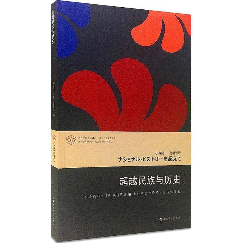 超越民族与历史【，放心购买】