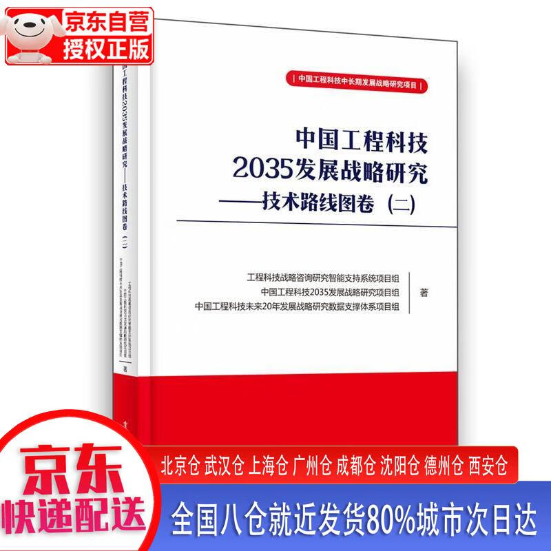 【新华全新书籍】中国工程科技2035发展战略研究 ――技术路线图卷（二） 工程科技战略咨询研究