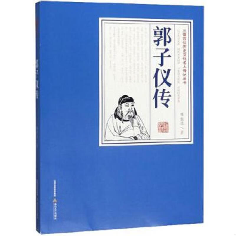 郭子仪传\/三晋百位历史文化名人传记丛书韩振远著北