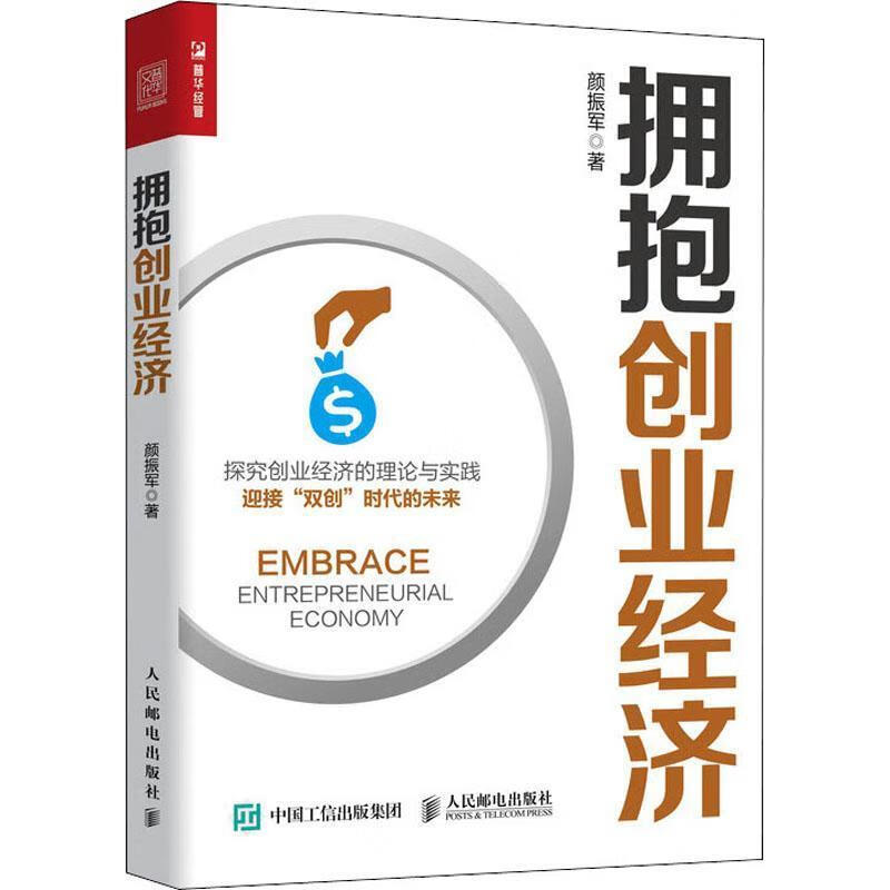 拥抱创业经济 颜振军