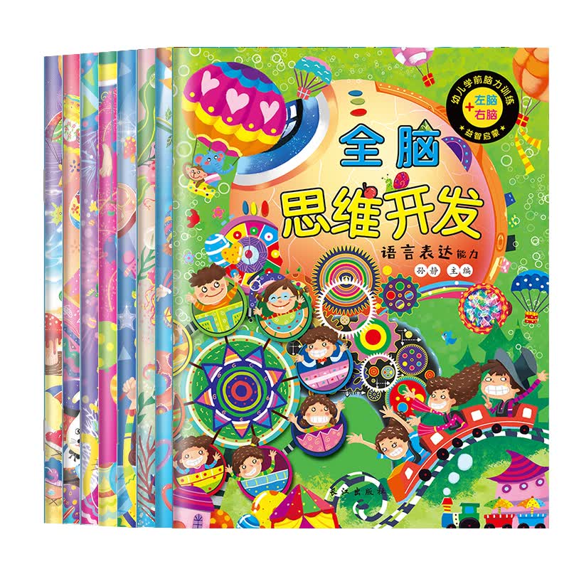全脑思维开发: 益智启蒙幼儿学前脑力训练（套装共8册 3-6岁）