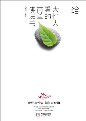 给大忙人看的简单佛法书 九戒居士 著【书】
