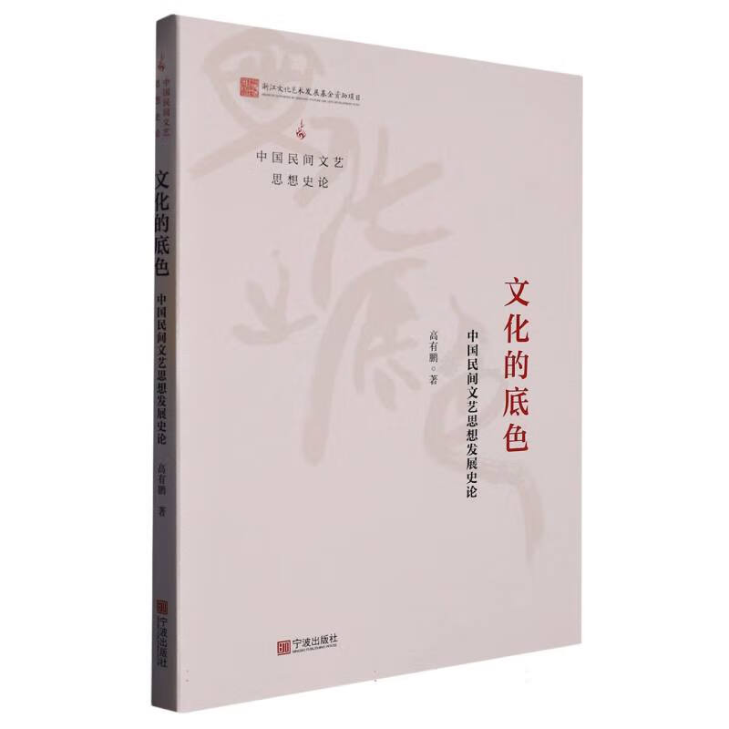 文化的底色：中国民间文艺思想发展史论 高有鹏